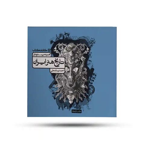 تاریخ هنر ایران تست کارنامه کتاب مدابوک