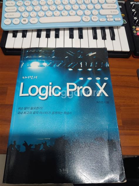 Logic Pro X 교재 판매최이진의 로직프로x 기타 학습도서 중고나라