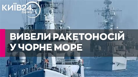 РФ вивела у Чорне море ракетоносій Youtube