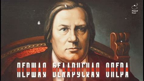 Вінцэнт Дунін Марцінкевіч Опера якая вучыць пераадольваць страх