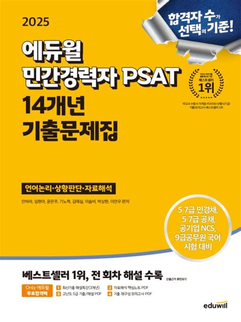 2025 에듀윌 민간경력자 Psat 14개년 기출문제집언어논리·상황판단·자료해석 교재부터 기출문제까지 Ebook 필기