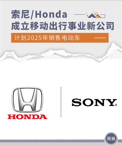2025年销售电动车 索尼与Honda正式签署合资协议 凤凰网汽车 凤凰网