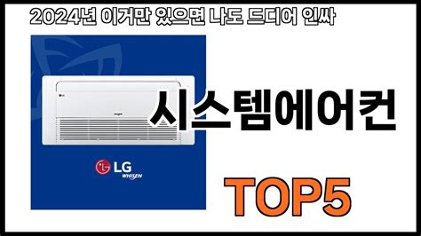 시스템에어컨 추천 ㅣ쿠팡에서 제일 잘팔리는 시스템에어컨 Best 5 추천해드립니다 Youtube