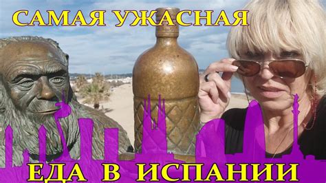 Самая ужасная еда в Испании гидвбарселоне Spasibuxina спасибухина интересныеистории Youtube