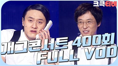 크큭티비 크큭정주행 개그콘서트 Full Vod Ep400 Kbs 070708 방송 Youtube