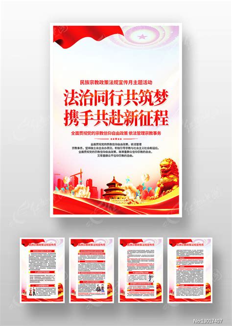 民族宗教政策法规宣传月挂画图片下载 红动中国