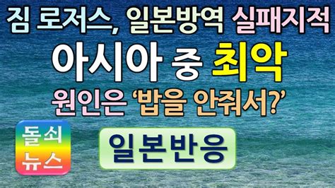 일본반응 세계 3대 투자가 짐 로저스가 일본 방역 실패를 꼬집었다 이에 대한 일본 네티즌들의 열불 반응 Youtube