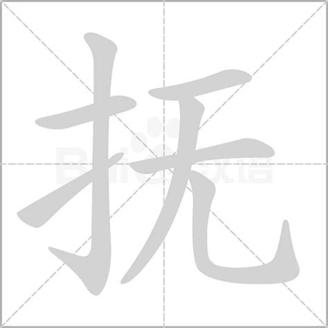 抚字笔顺笔画顺序 抚的笔顺怎么写正确 抚字怎样写好看 抚字拼音 部首 字帖 汉字笔顺查询网
