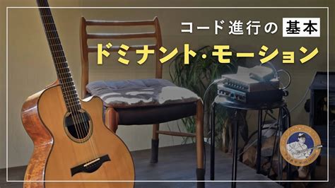 【音楽理論④】ドミナント・モーションを解説 いちばん基本のコード進行【主要三和音】 Youtube