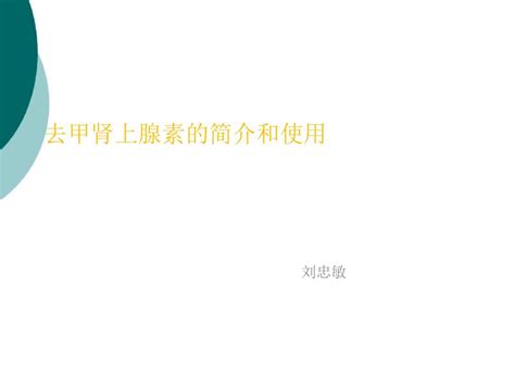 去甲肾上腺素简介和使用 文档之家