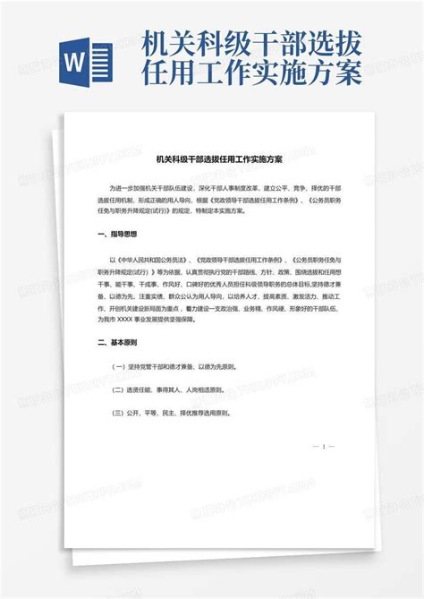 机关科级干部选拔任用工作实施方案word模板下载编号lnjzxexz熊猫办公