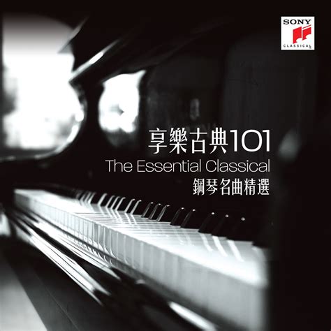 ‎《享乐古典101~钢琴名曲精选》 群星的专辑 Apple Music