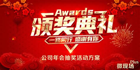 年会大屏互动抽奖教你制作年会大屏幕滚动抽奖 年会策划 微信运营推广方案 微管家