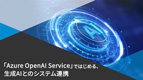 Azure Openai Service｜microsoft Azure｜法人向け｜ソフトバンク