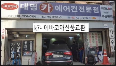 기아자동차 K7 에바코아고장 으로인해 신품에바코아교환하러 용산 대명카에어컨전문점에 방문 하셨습니다 자동차에어컨 카에어컨 차량