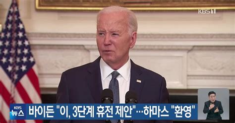 바이든 “이 3단계 휴전 제안”하마스 “환영”