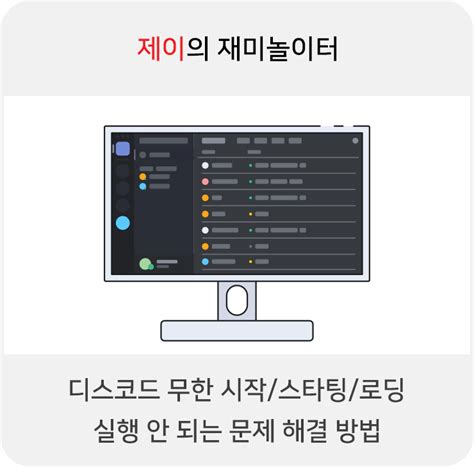 디스코드 무한 시작스타팅로딩 문제 해결 방법 3가지