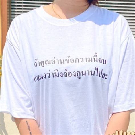 เสื้อยืด ถ้าคุณอ่านข้อความนี้จบ แสดงว่ามึงจ้องกูนานไปละ Shopee Thailand