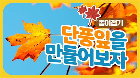 가을 특집 종이접기 단풍잎 만들기 Youtube