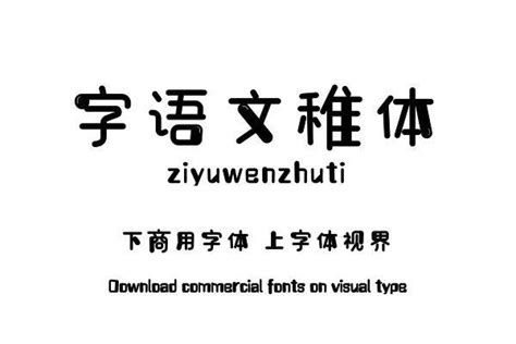 字语文稚体 「字语坊字库官方」 下商用字体，上字体视界