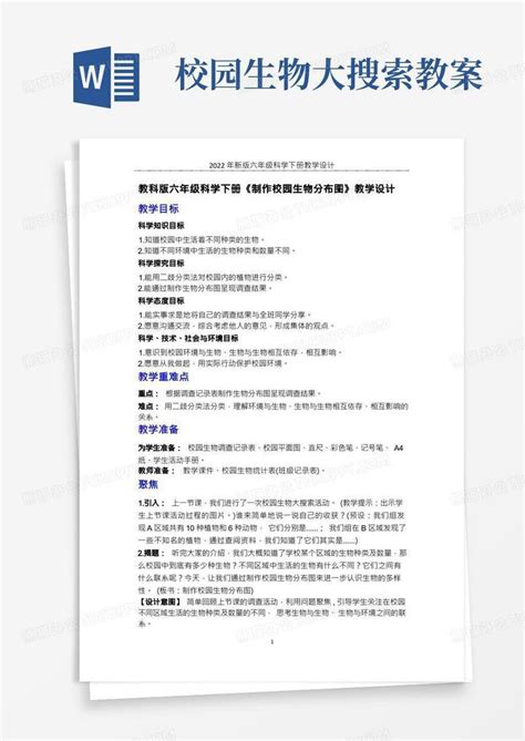 教科版六年级科学下册《制作校园生物分布图》教学设计word模板下载编号lebjgzoq熊猫办公