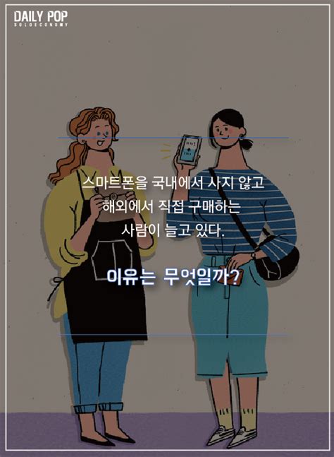 호갱탈출 스마트폰 구매 국내 말고 해외는 어때 해외직구로 스마트폰을 사는 이유 데일리팝