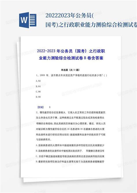 2022 2023年公务员国考之行政职业能力测验综合检测试卷b卷含答案word模板下载编号qeapgaen熊猫办公