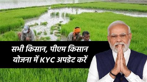 Pm Kisan Yojana पीएम किसान योजना में Kyc अपडेट कैसे करें देखें