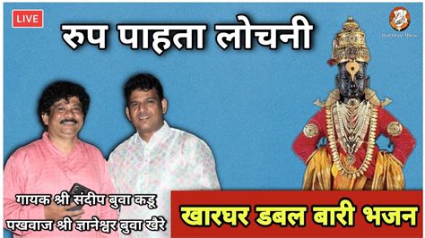 रुप पाहता लोचनी L गायक श्री संदीप बुवा कडू L पखवाज श्री ज्ञानेश्वर बुवा