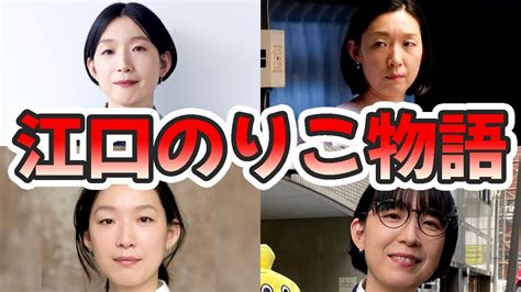 江口のりこの苦労と生い立ちを幼少期から現在までまとめてみた【ゆっくり解説】など Magmoe