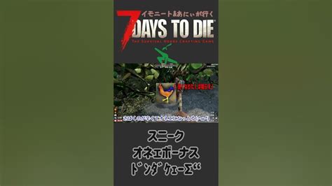 イモニートandあにぃが行く7days To Die「スニークオネェボーナス ﾄﾞﾝﾀﾞｹｪｰΣ“」7daystodie イモニート あにぃ