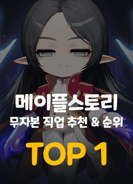 메이플스토리 무자본 직업 최신 직업 순위 And 직업 추천 깔끔하게 총 정리 네이버 블로그