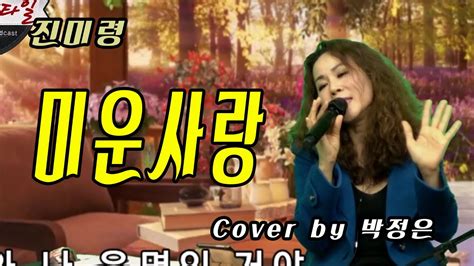 미운사랑 박정은 원곡 진미령 박정은프리스타일 Youtube