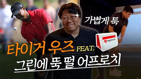 타이거 우즈의 그린에 뚝 떨 어프로치샷🏌️데이터로 쉽게 알려드립니다⛳ 플라이트스코프 스포츠월드 모범골프 골프