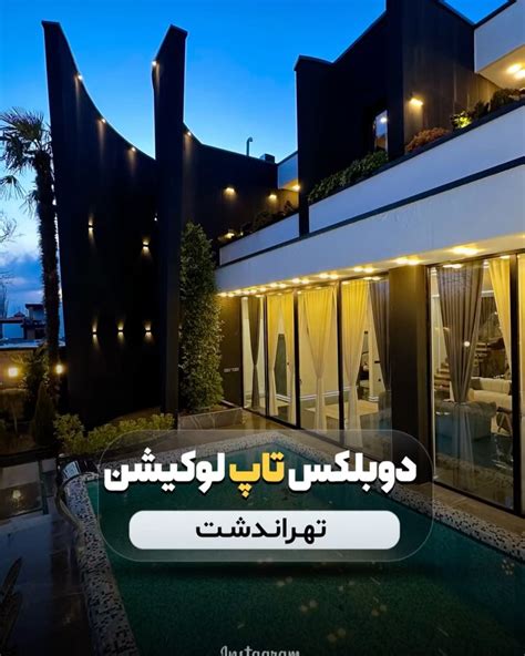 ‎ویلا رویال پلاس معرفی ویلا در تهراندشت‎ ‎اعلامی مالک💵 7600 دقت
