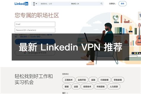 2025 最新 linkedin vpn 推荐 linuxcross 中文网