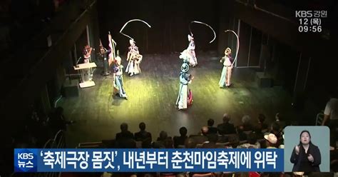 ‘축제극장 몸짓 내년부터 춘천마임축제에 위탁