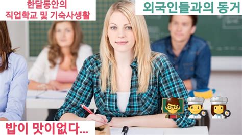 🇩🇪독일 브이로그 한달동안의 직업학교and기숙사생활 Youtube