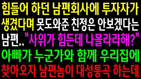 반전사연힘들어 하던 남편회사에 투자자가 생겼다며 못도와준 친정은 안보겠다는 남편아빠가 누군가와 함께 우리집에 찾아오자 대성통곡하는데ㅋ 신청사연 사이다썰 사연라디오