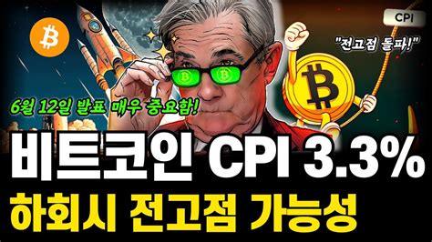 비트코인 Cpi발표 3 3 이하면 무조건 떡상한다 기대되는 6월 암호화폐 시장 유동성 풀리는시기 비트코인 전망 호재 분석