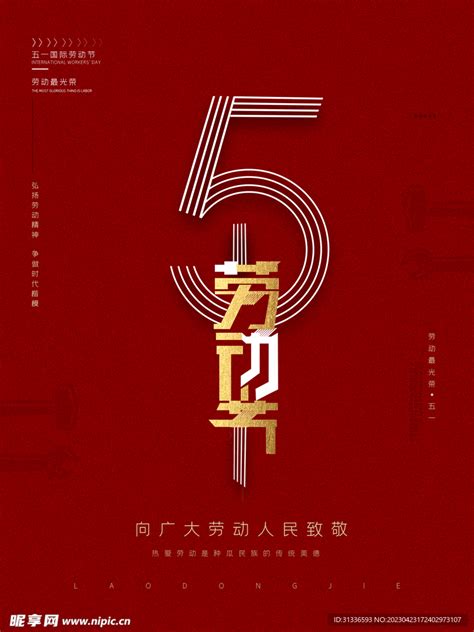红色五一节海报图片设计图展板模板广告设计设计图库昵图网