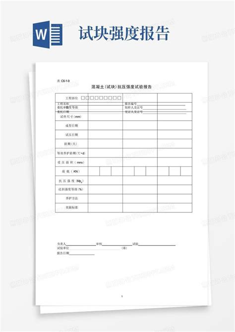 C6 1 9混凝土试块抗压强度试验报告word模板下载编号qbgzgxej熊猫办公