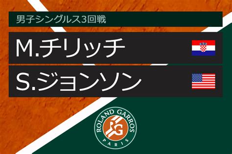 【ダイジェスト】全仏オープンテニス2018 男子シングルス3回戦 Mチリッチ Vs Sジョンソン Wowowオンデマンドで見る
