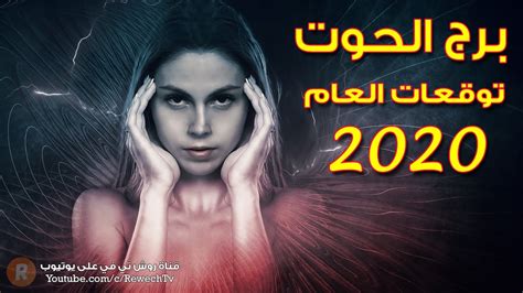 توقعات برج الحوت لعام 2020 Youtube