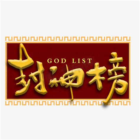 封神榜电影ps艺术字体 封神榜电影ps字体设计效果 千库网