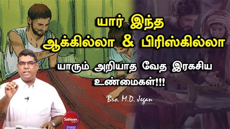 ஆக்கில்லா And பிரிஸ்கில்லா Bro Md Jegan Sathiyamgospel 11 Nov 23