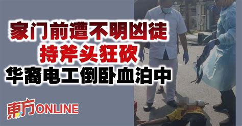 家门前遭不明凶徒持斧头狂砍 华裔电工倒卧血泊中 社会 東方網 馬來西亞東方日報