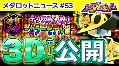 【メダロットs】オリメダデザインコンテストのグランプリ作品の3dデータが届きました！～パート2～ Youtube