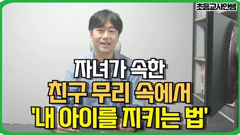 우리 아이의 친구 관계 정말 괜찮을까요 친구 무리짓기 안에서 아이 지키는 법 Youtube