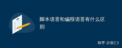 脚本语言和编程语言有什么区别 知乎